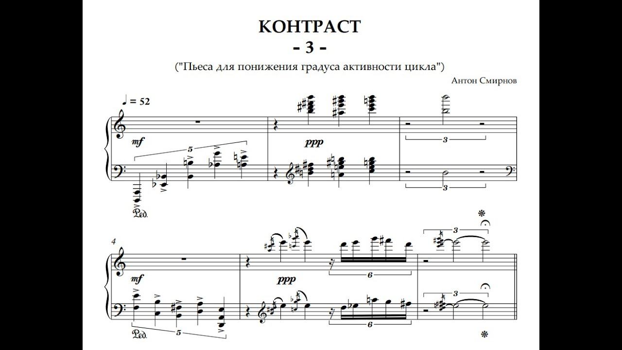Антон Смирнов - Контраст №3 для ф-но / Anton Smirnov - Contrast no. 3 for piano
