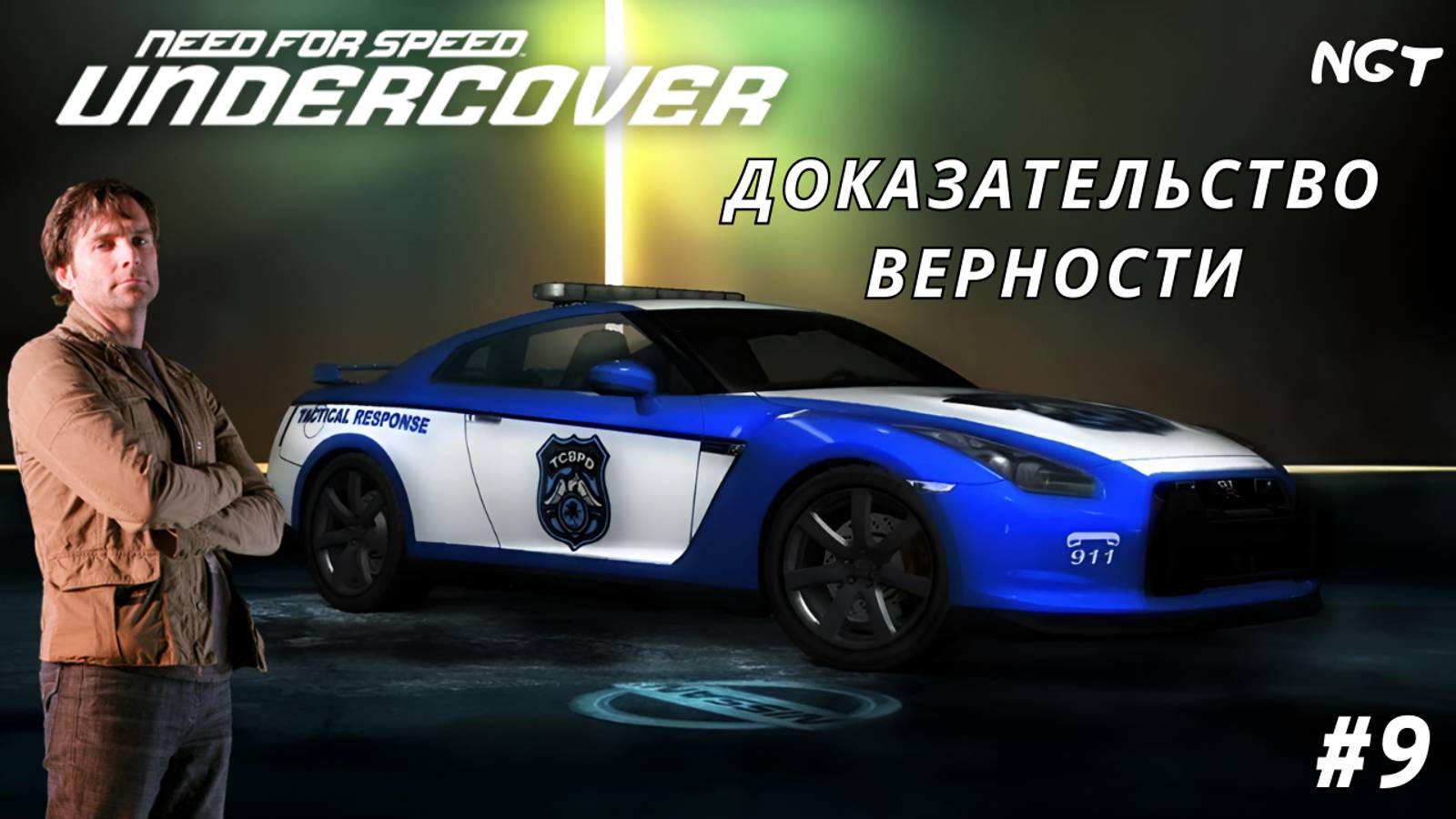 Рисковый угон 5-0 ► NFS Undercover ► Прохождение #9 (2024)