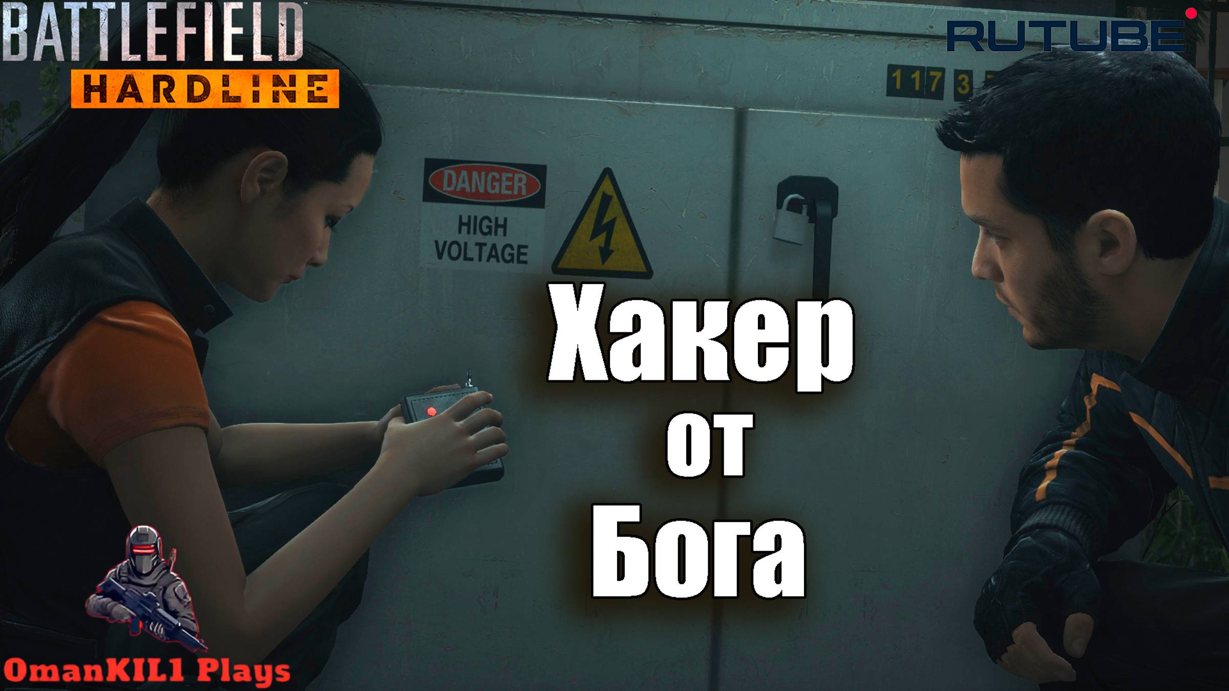 Battlefield Hardline
Эпизод 7. Стеклянные дома.