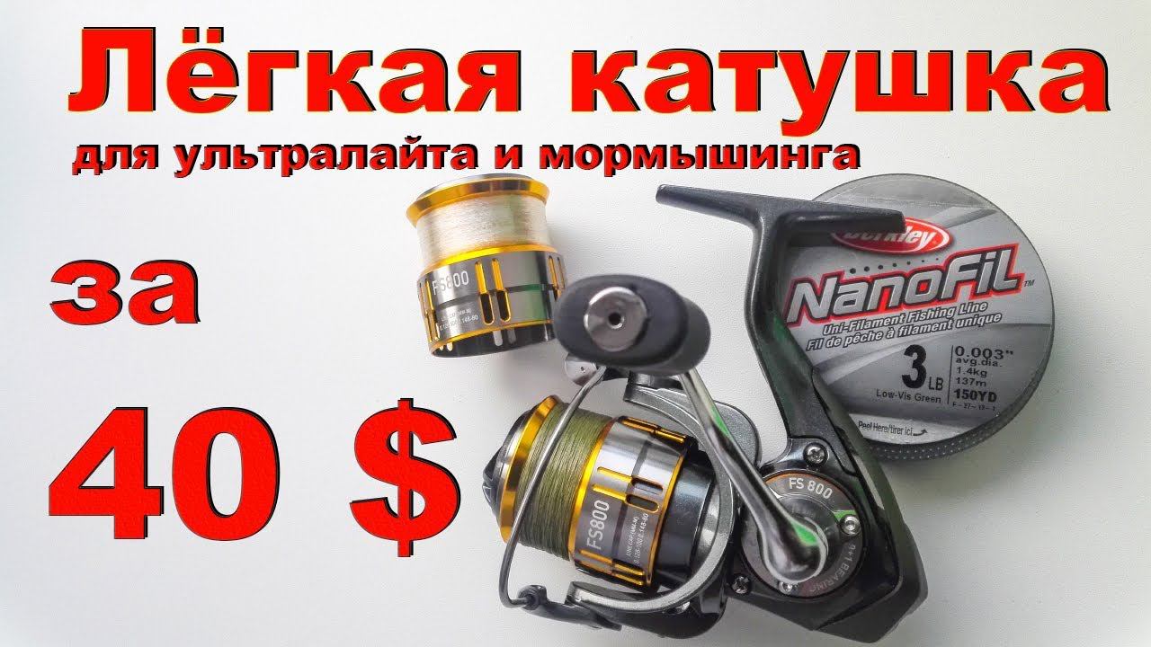Лёгкая недорогая катушка для ультралайта и мормышинга, нанофил 3Lb. Easy inexpensive .