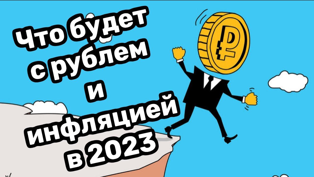 В 2023г инфляция и девальвация неизбежна. Что будет с курсом рубля?