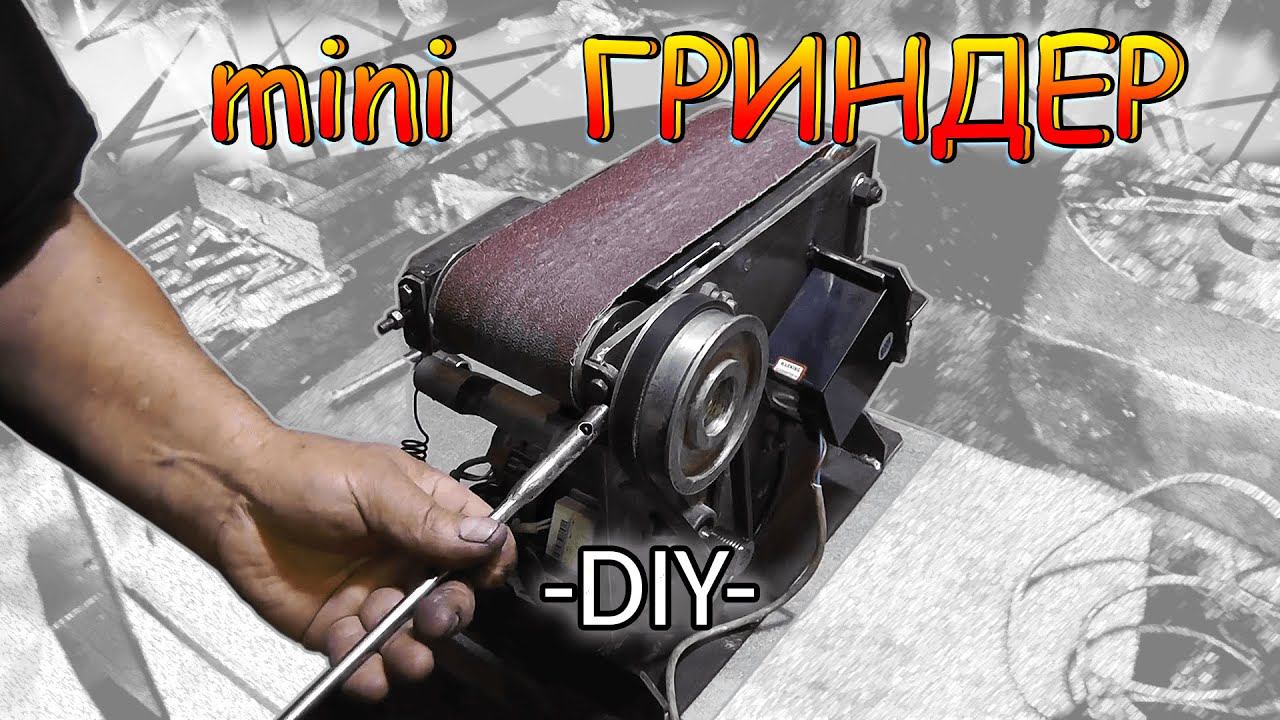 Самодельный ленточный гриндер, ленточный шлифовальный станок своими руками, mini гриндер.