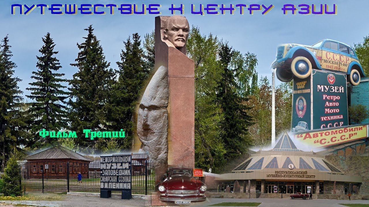 Путешествие к Центру Азии. Фильм 3. Три музея.