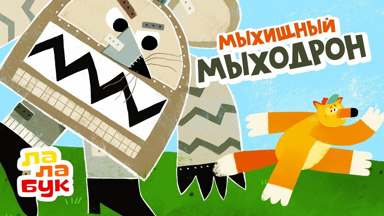 Развивающий мультик про робота «Мыхищный Мыходрон» | Сказка на ночь для детей | Лалабук
