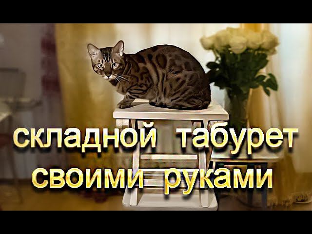 Складной табурет своими руками