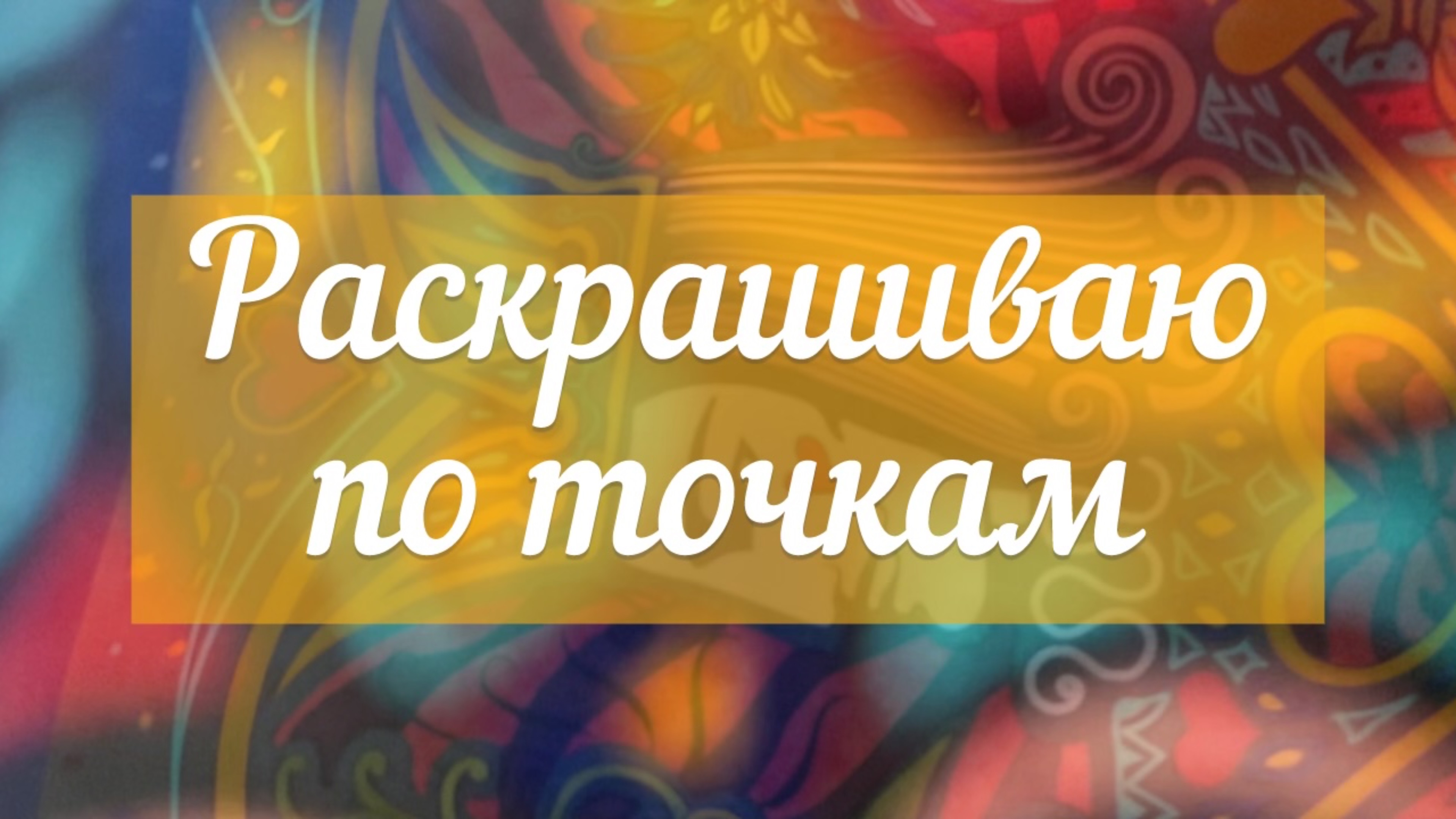 Раскрашиваю по точкам