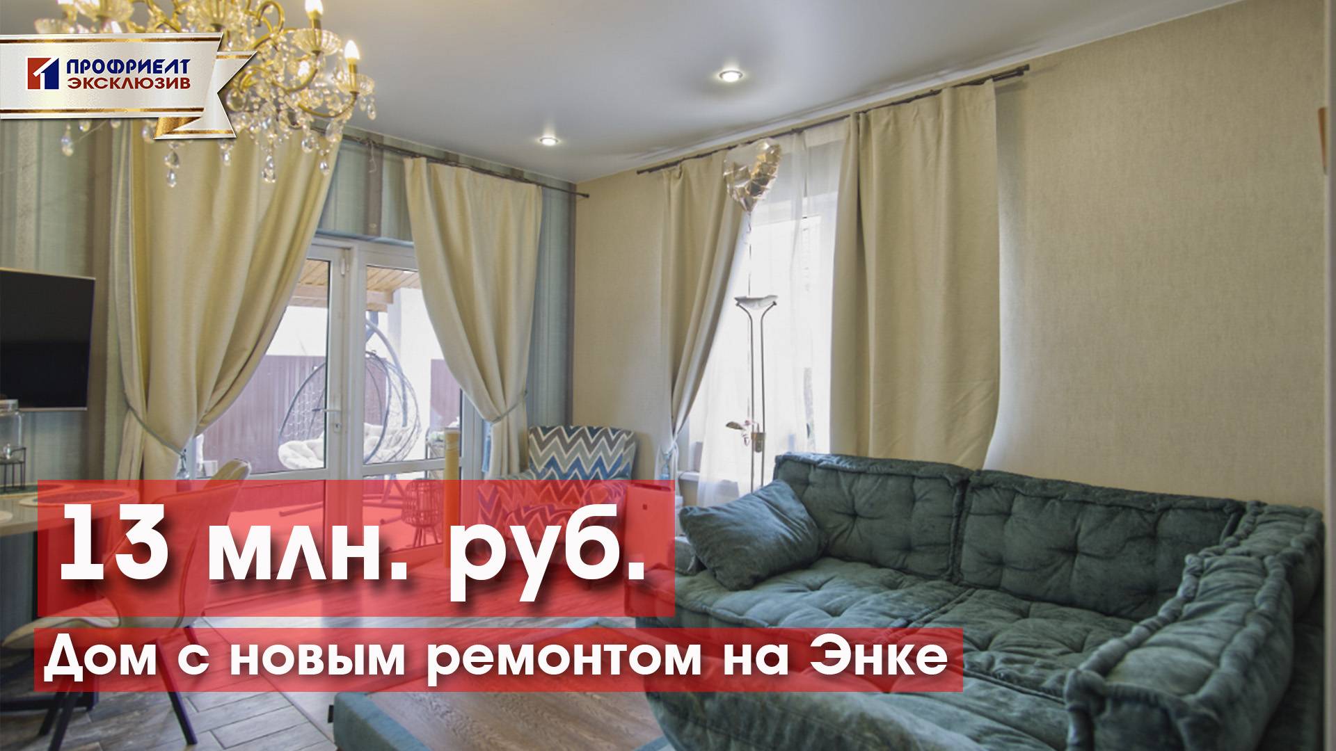 Дом на Энке с новым ремонтом за 13 млн!