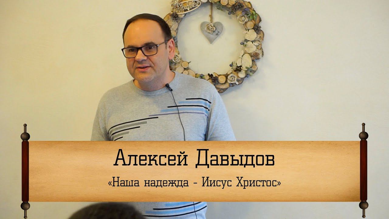 Алексей Давыдов - "Наша надежда Иисус Христос"