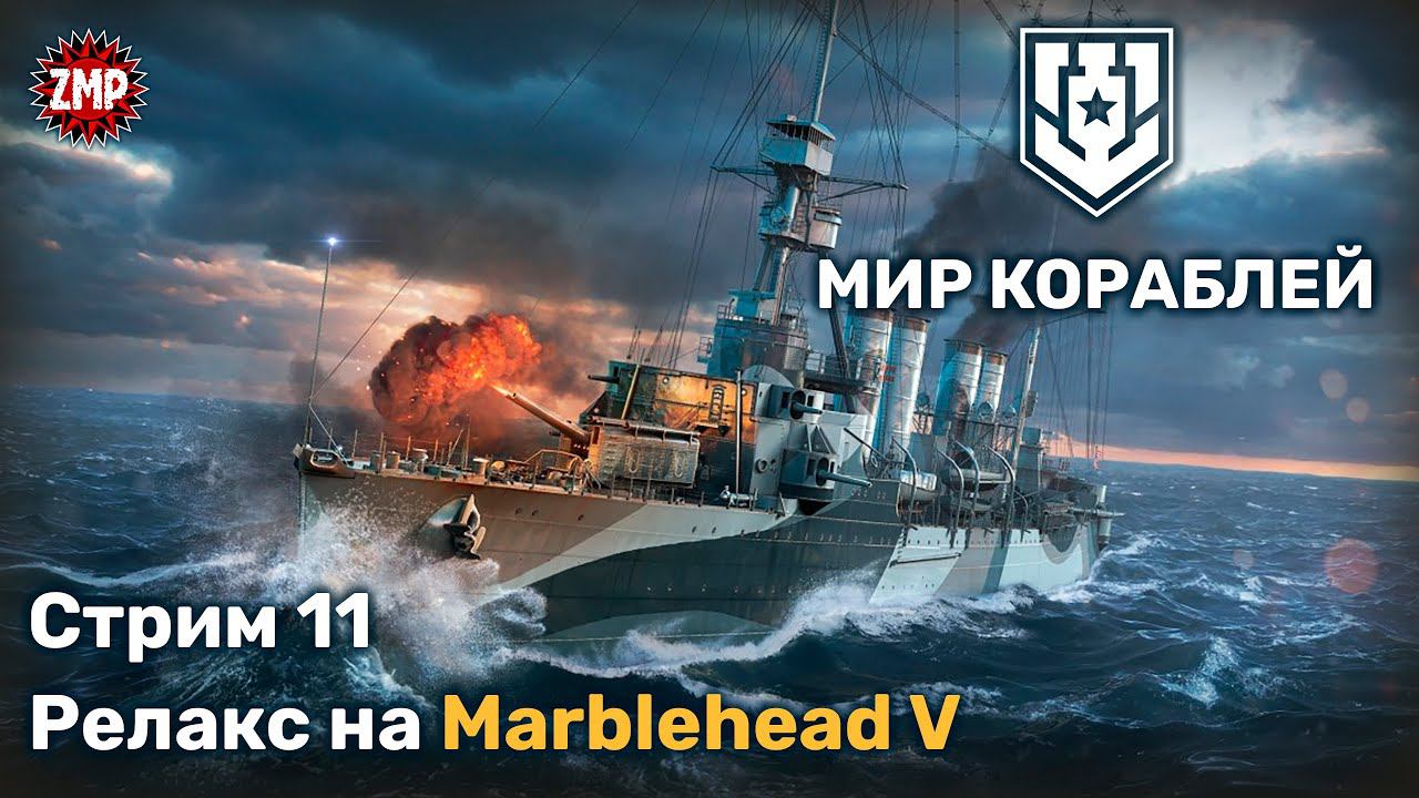 Мир Кораблей Стрим 11 ☀ Морской Релакс на Marblehead ☀ World of Warships