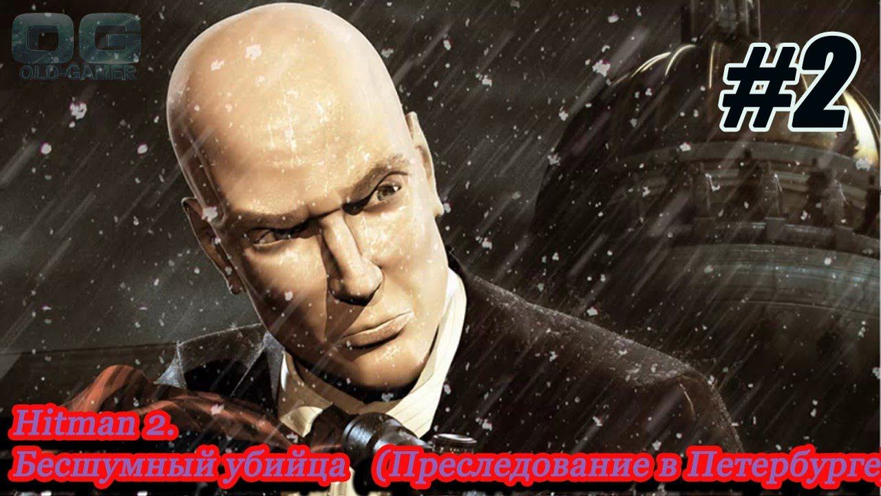 Hitman 2  Бесшумный убийца миссия 2 Преследование в Петербурге