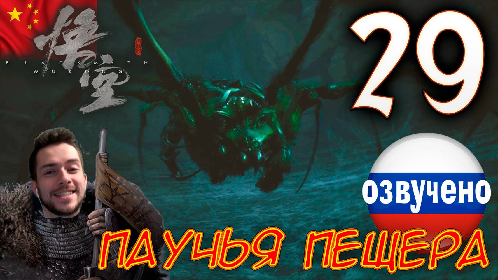 Black Myth Wukong ПРОХОЖДЕНИЕ С ОЗВУЧКОЙ #29 ПАУЧЬЯ ПЕЩЕРА