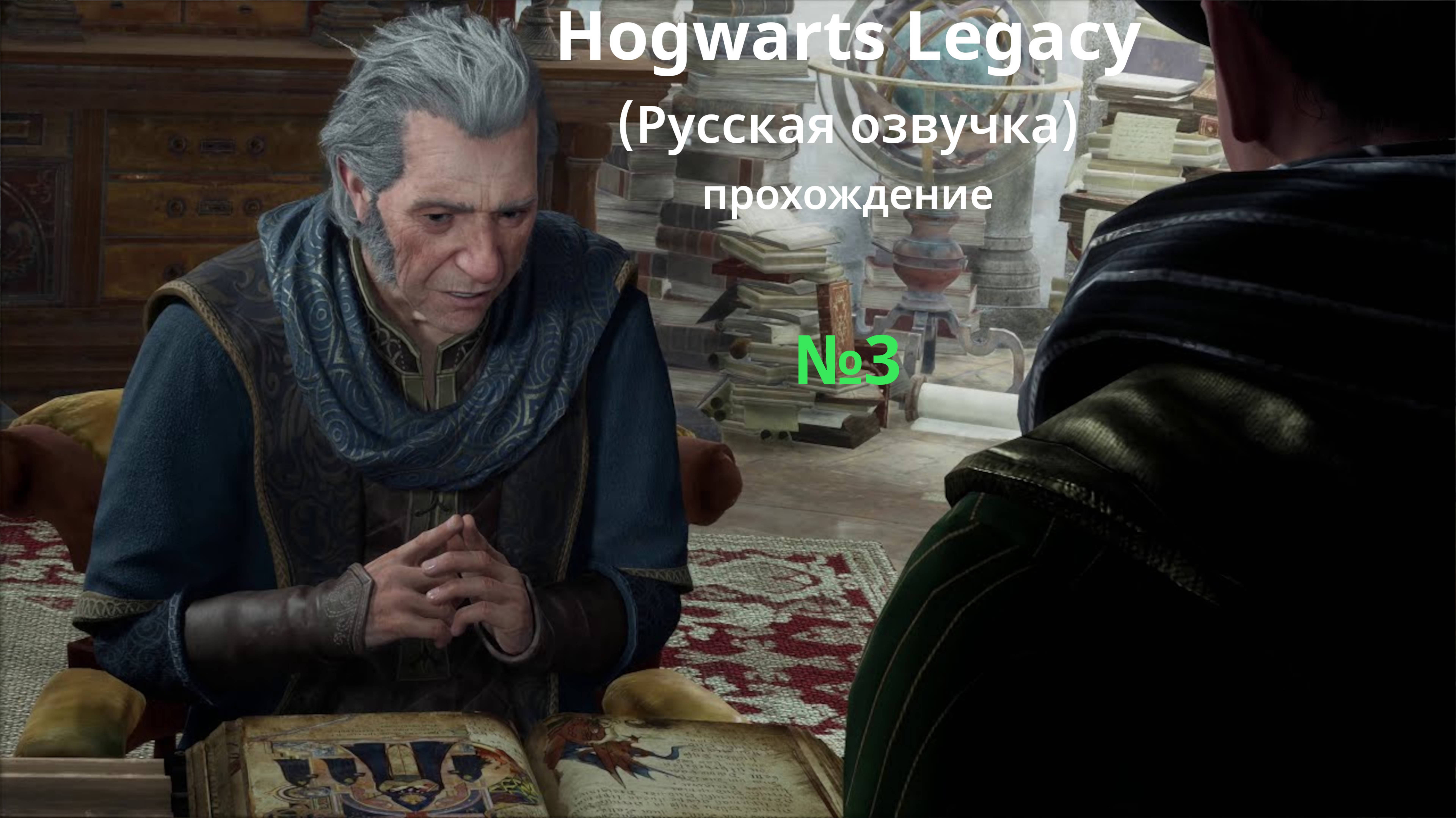 Hogwarts Legacy (Русская озвучка) - GamePlay (4k 60fps) - Прохождение игры - Без комментариев - №3