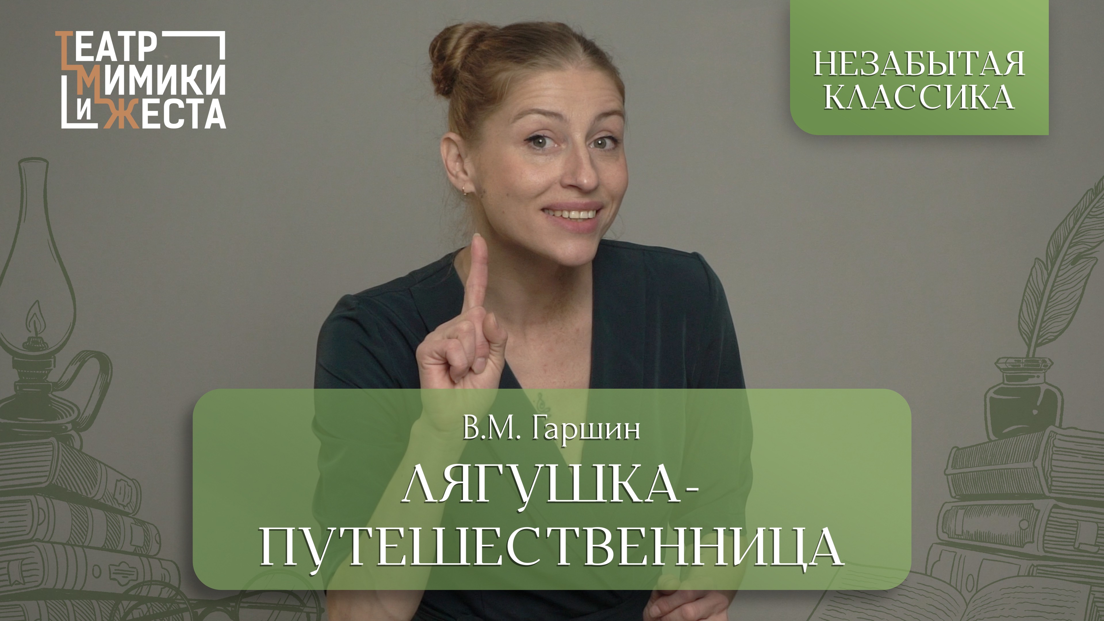 НЕЗАБЫТАЯ КЛАССИКА: В.М. Гаршин «Лягушка-путешественница»