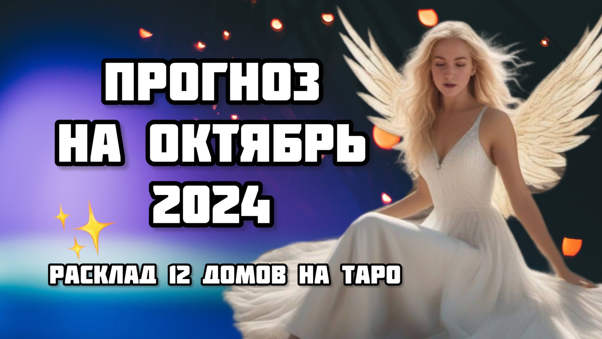 Прогноз на октябрь 2024 на таро. Расклад 12 домов