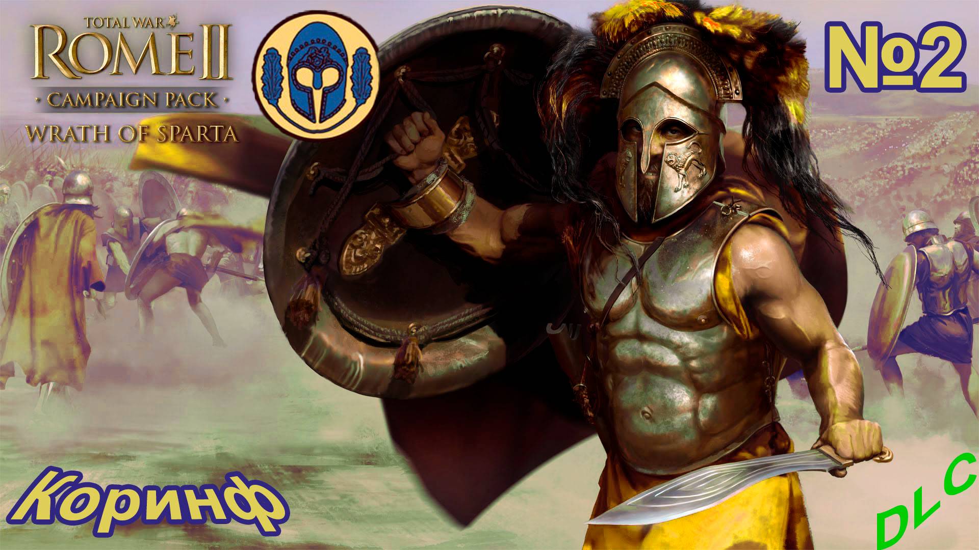 Total War. Rome 2. Ярость Спарты. Легенда. Коринф. #2