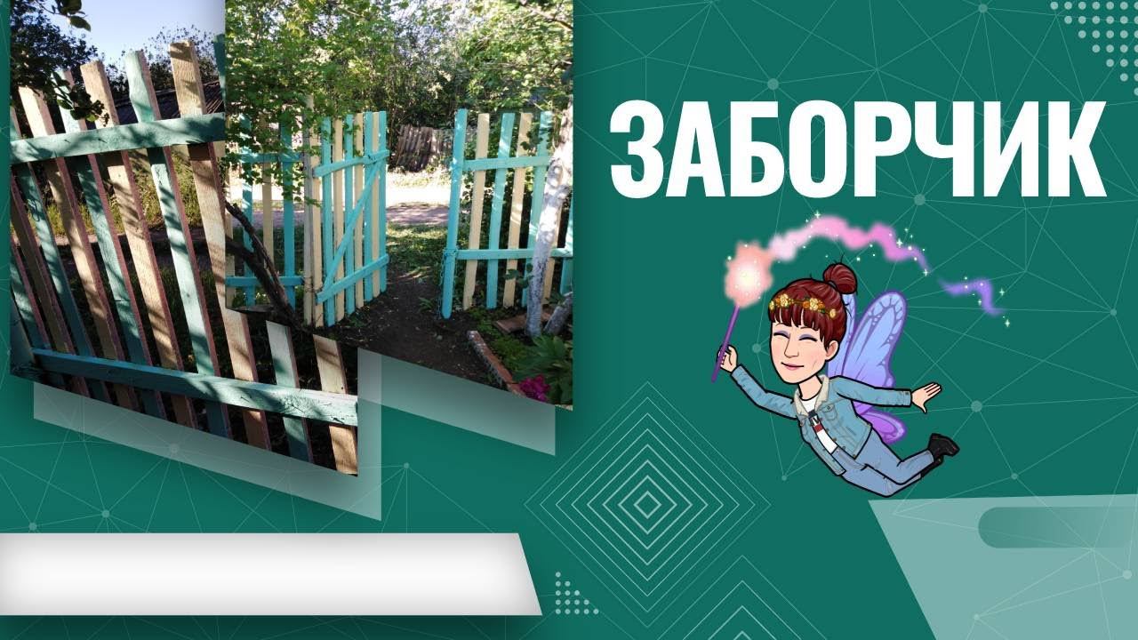 Заборчик