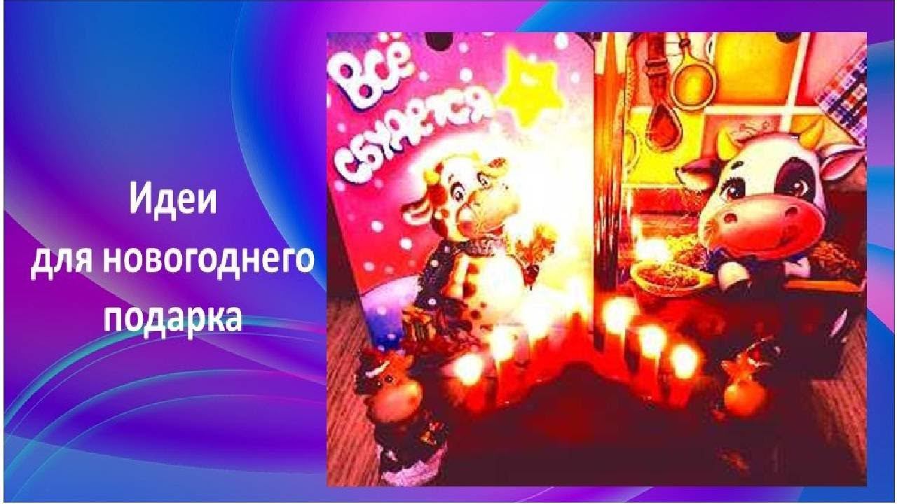 Идеи для новогоднего подарка