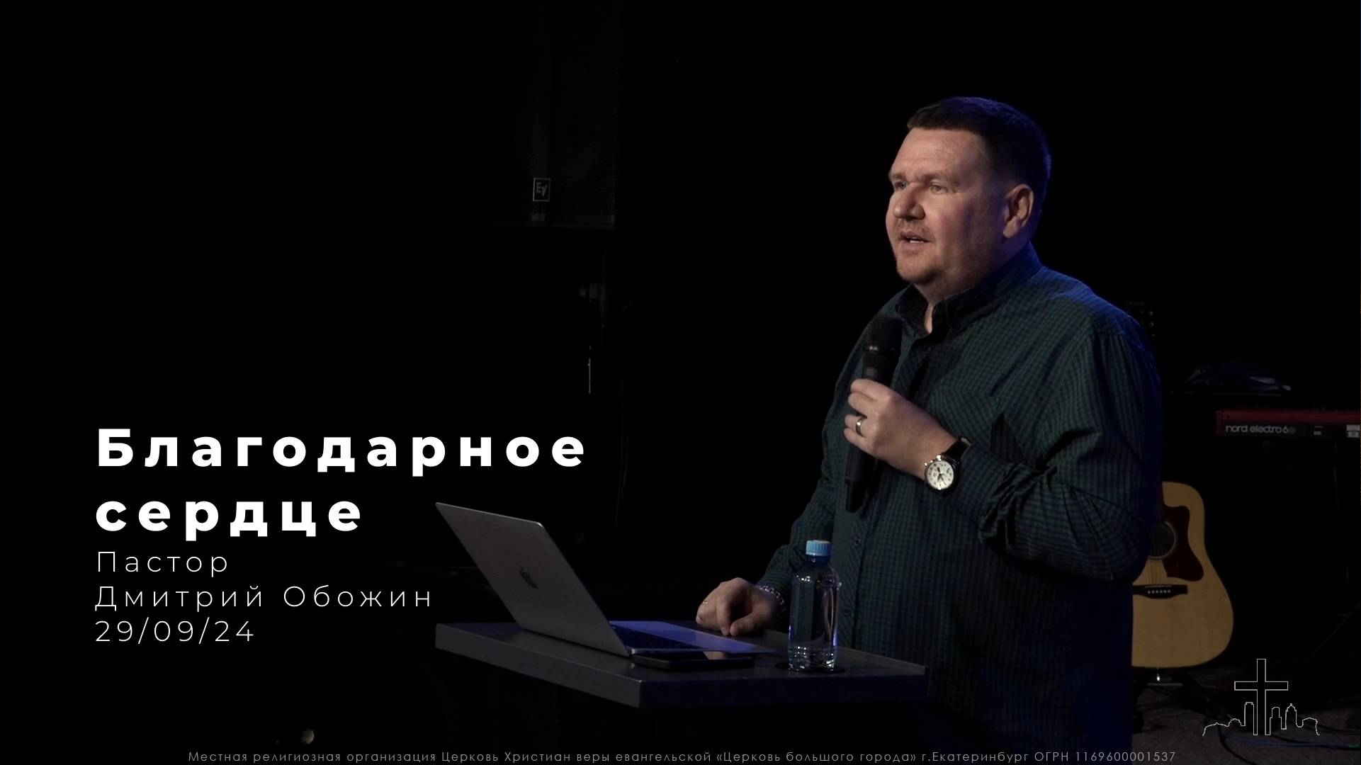 29.09.24 "Благодарное сердце"  - проповедь пастора Дмитрия Обожина