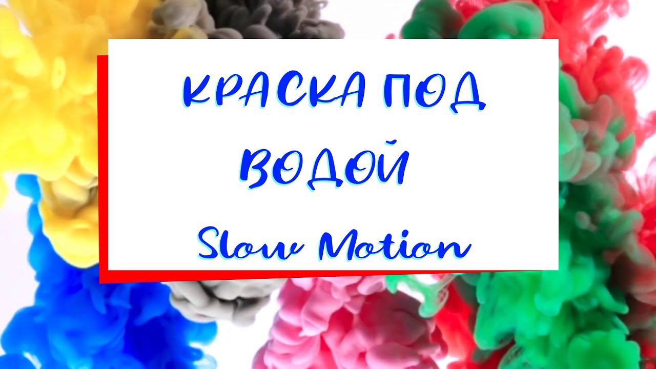 Краска под водой