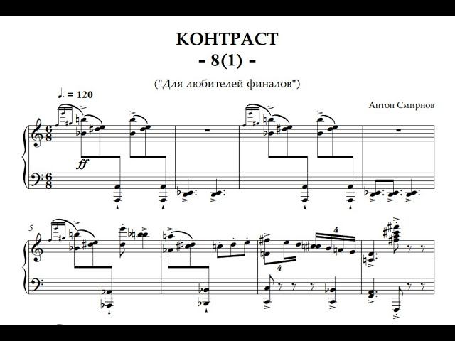 Антон Смирнов - Контраст №8 (1) для ф-но / Anton Smirnov - Contrast no. 8 (1) for piano