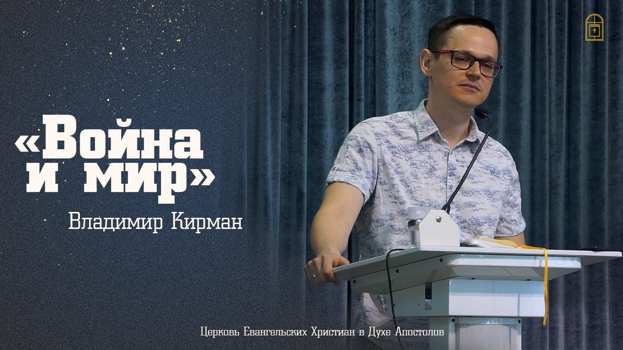 Владимир Кирман - "Война и мир"