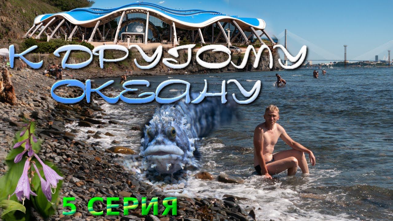 Владивосток! Тихий Океан!  "К Другому Океану" серия 5