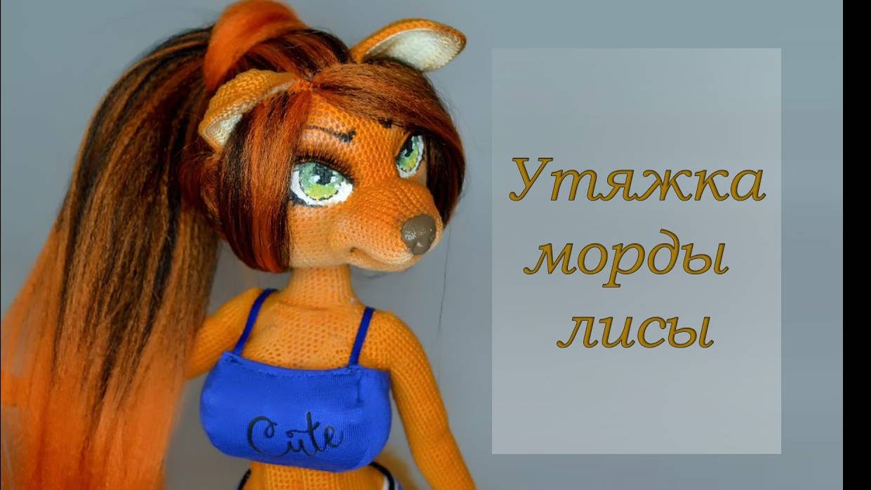 Утяжка морды лисы