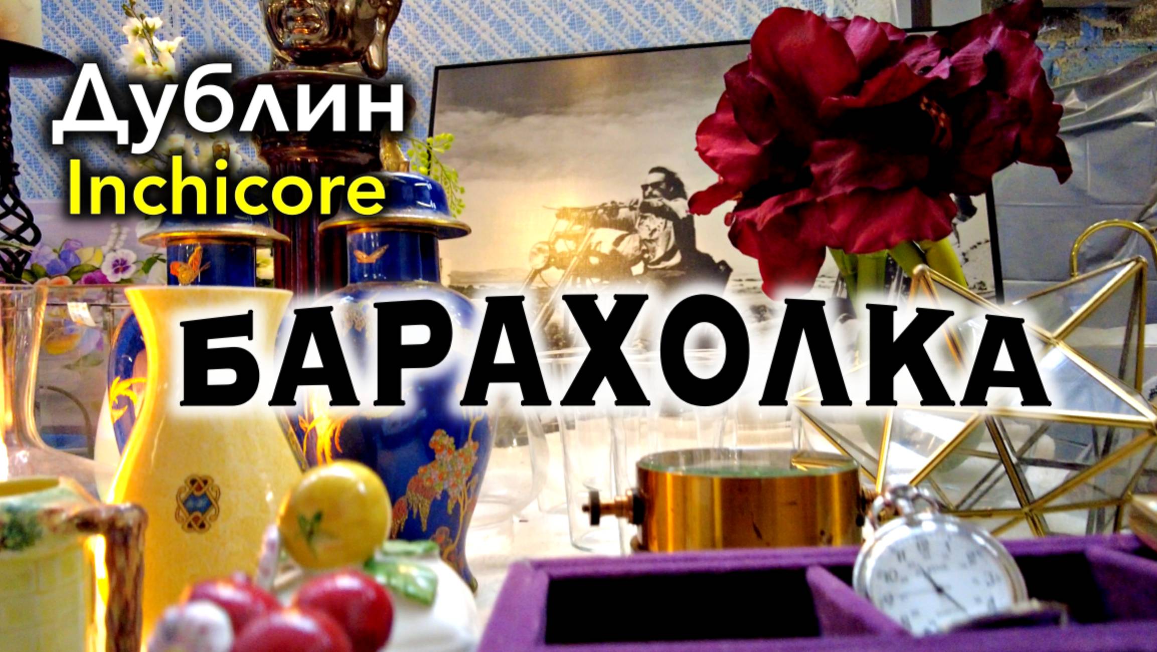 Ирландия🇮🇪Дублинская Барахолка/Винтаж и Старьё/Невероятные Находки/Блошиный рынок/Jamestown Market