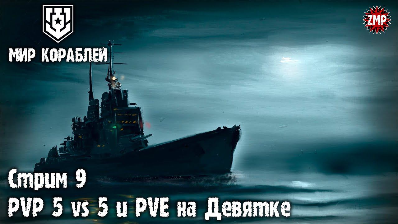 Мир Кораблей Стрим 9 ☀ Блиц 5 vs 5 и Операция на Риге ☀ World of Warships