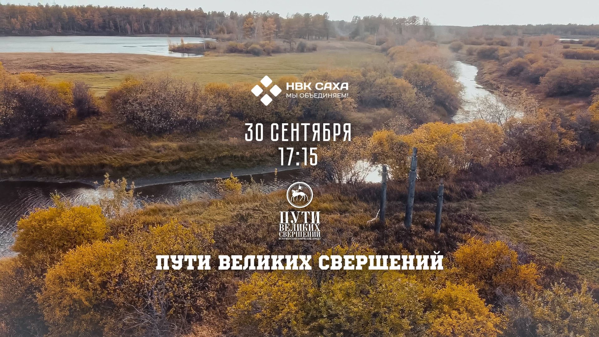 Пути великих свершений в Таттинском и Мегино-Кангаласском улусах Якутии