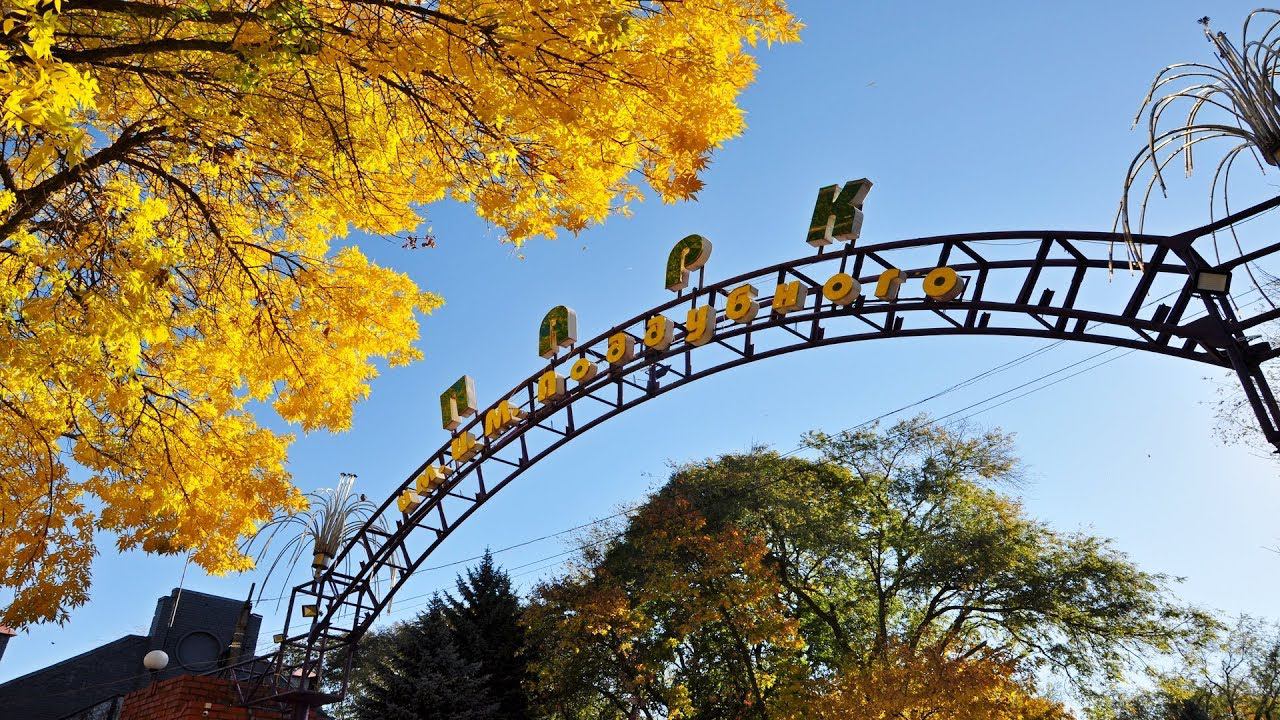 Ейск: парк Поддубного в октябре
