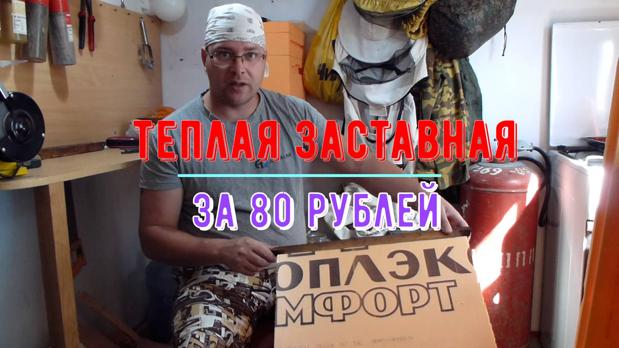 Теплая заставная за 80 рублей