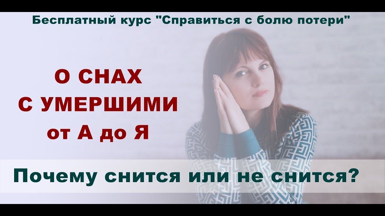 8. Почему умерший снится или не снится. | Как пережить потерю.