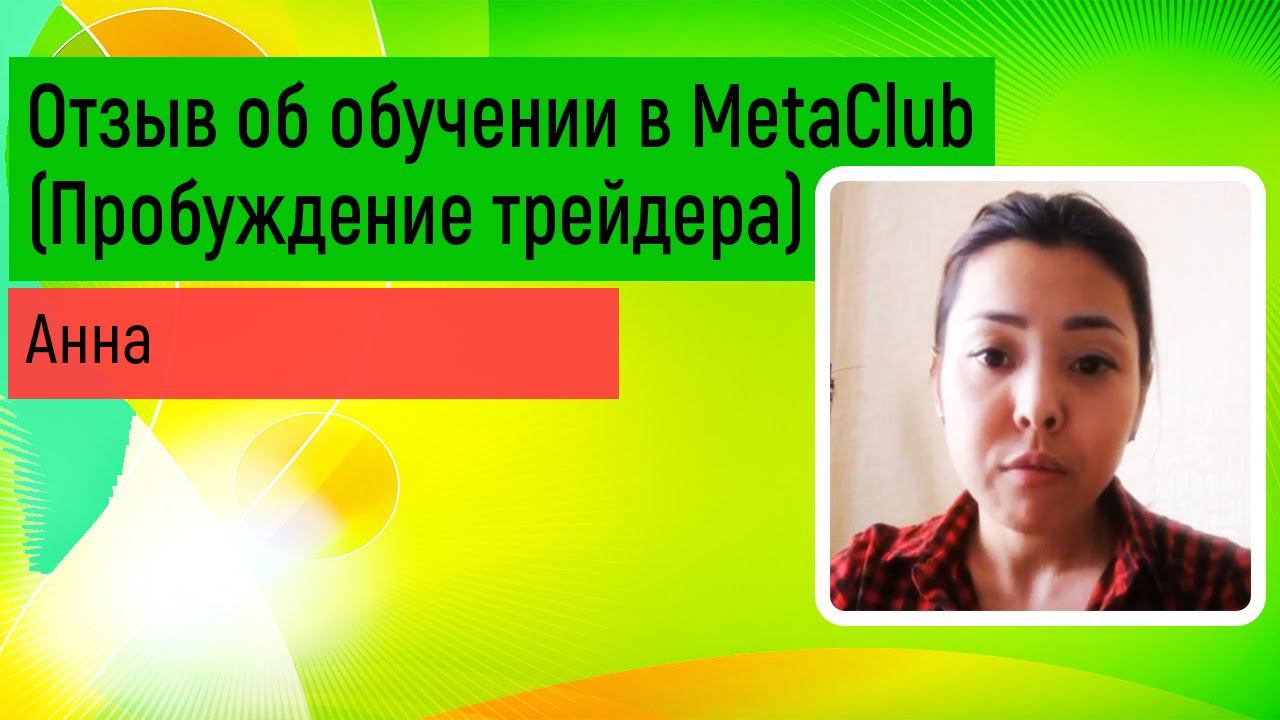 Анна об обучении в FinMeta. Пробуждение трейдера