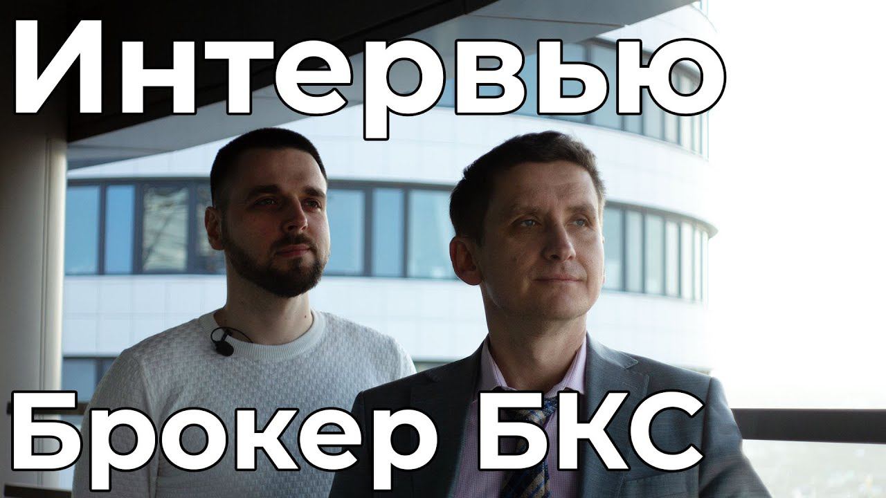 Интервью с «БКС Брокер»