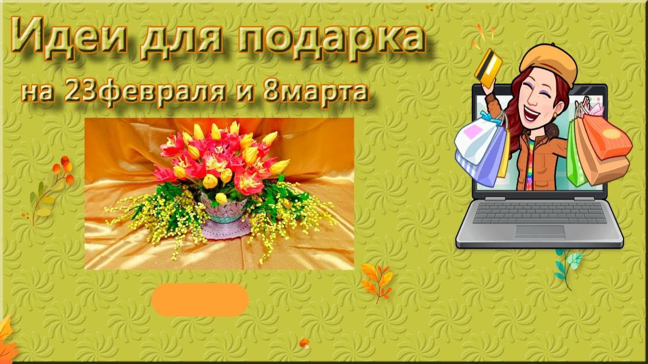 Идеи для подарка на 23февраля и 8марта