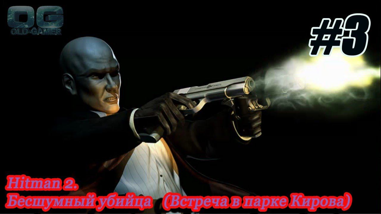 Hitman 2  Бесшумный убийца миссия 3 Встреча в парке Кирова (Один выстрел!)