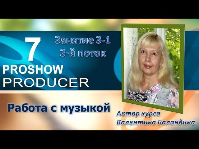 Как настроить музыку в ролике в PROSHOW PRODUCER Синхронизация Занятие 3  1ч