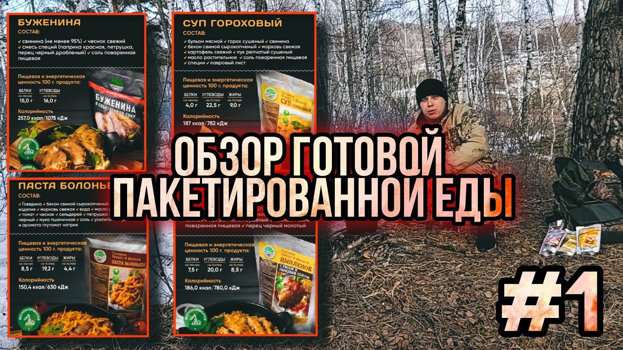 Обзор готовой пакетированной еды , ищу походную еду для себя , Буженина , часть 1