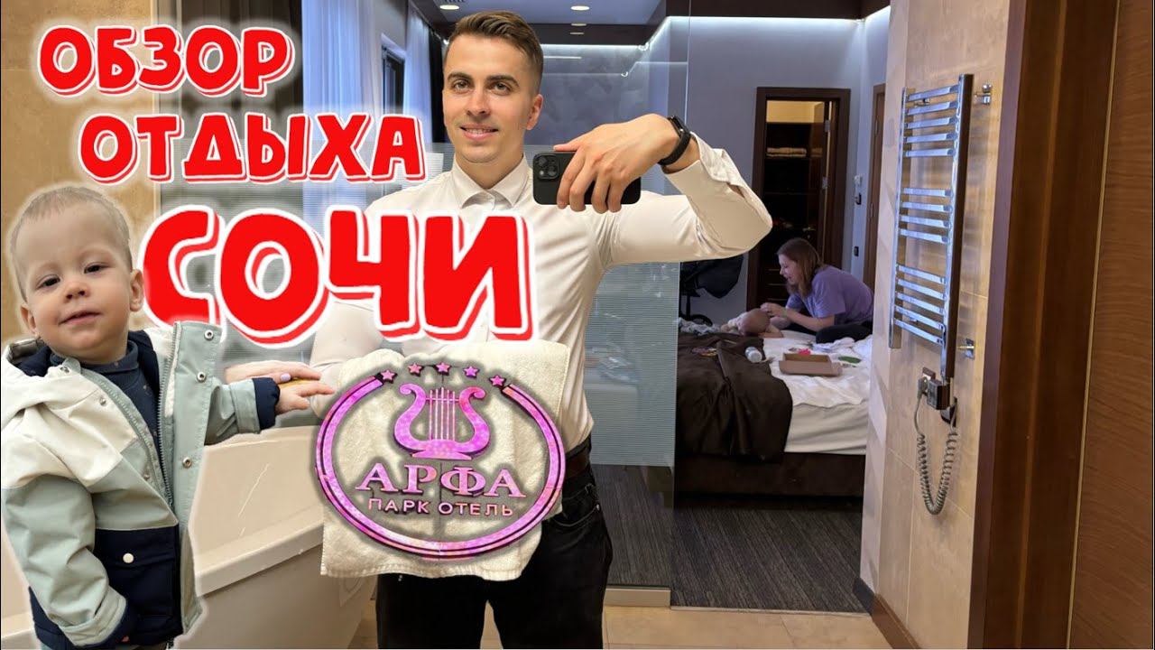 Приключения в Сочи | Сутки в поезде. Обзор отеля Арфа Парк 5+. Отдых у Черного моря с малышом 🌸