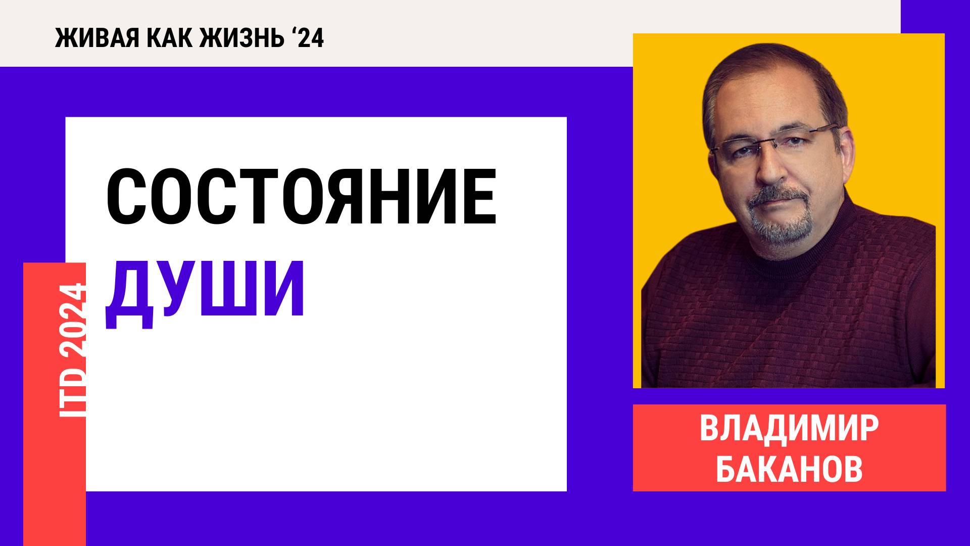 Конференция 2024. День 3. Состояние души