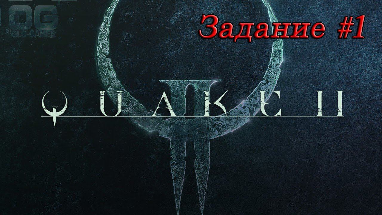 Quake 2  Задание 1 (Куда-то я не туда попал?!)