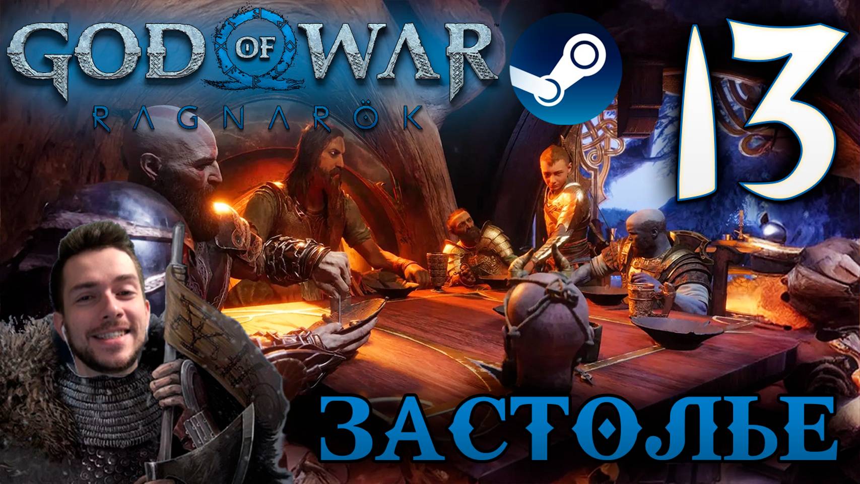 GOD OF WAR РАГНАРЁК прохождение на пк #13 ЗАСТОЛЬЕ