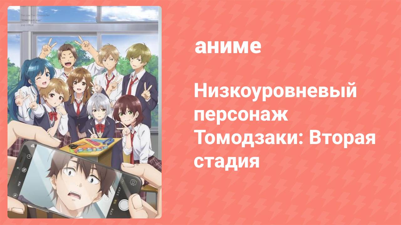 Низкоуровневый персонаж Томодзаки: Вторая стадия 4 серия (аниме-сериал, 2024)