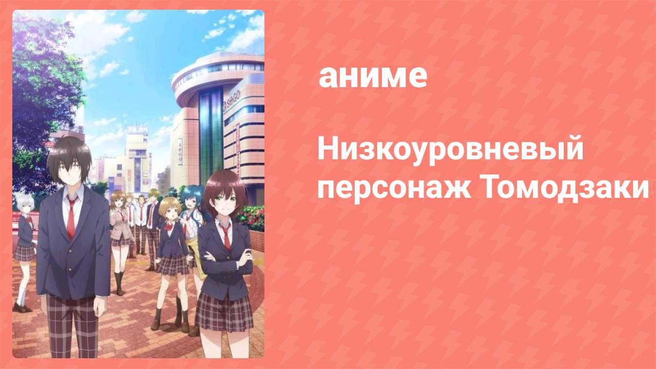 Низкоуровневый персонаж Томодзаки 2 серия (аниме-сериал, 2021)