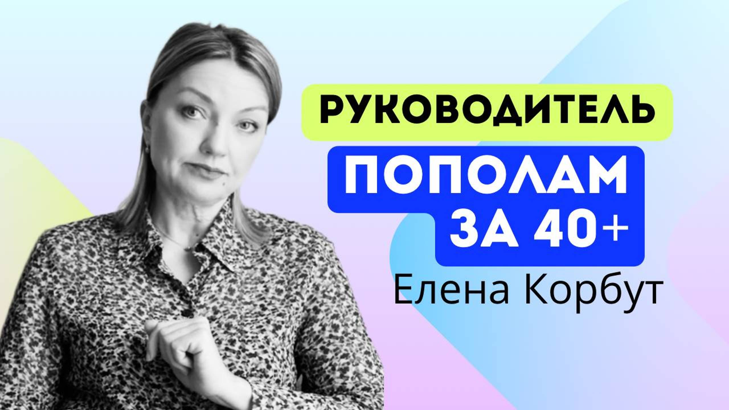 НЕ УПУСТИ ВОЗМОЖНОСТЬ  Елена Корбут #карьера  #топменеджер #лидер