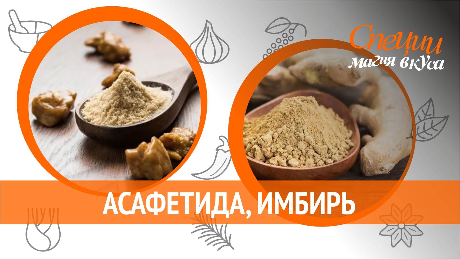 Асафетида и имбирь
