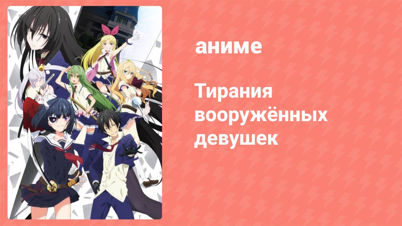 Тирания вооружённых девушек 5 серия (аниме-сериал, 2017)