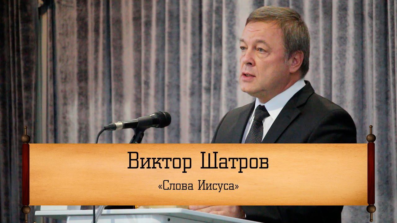 Виктор Шатров - "Слова Иисуса"