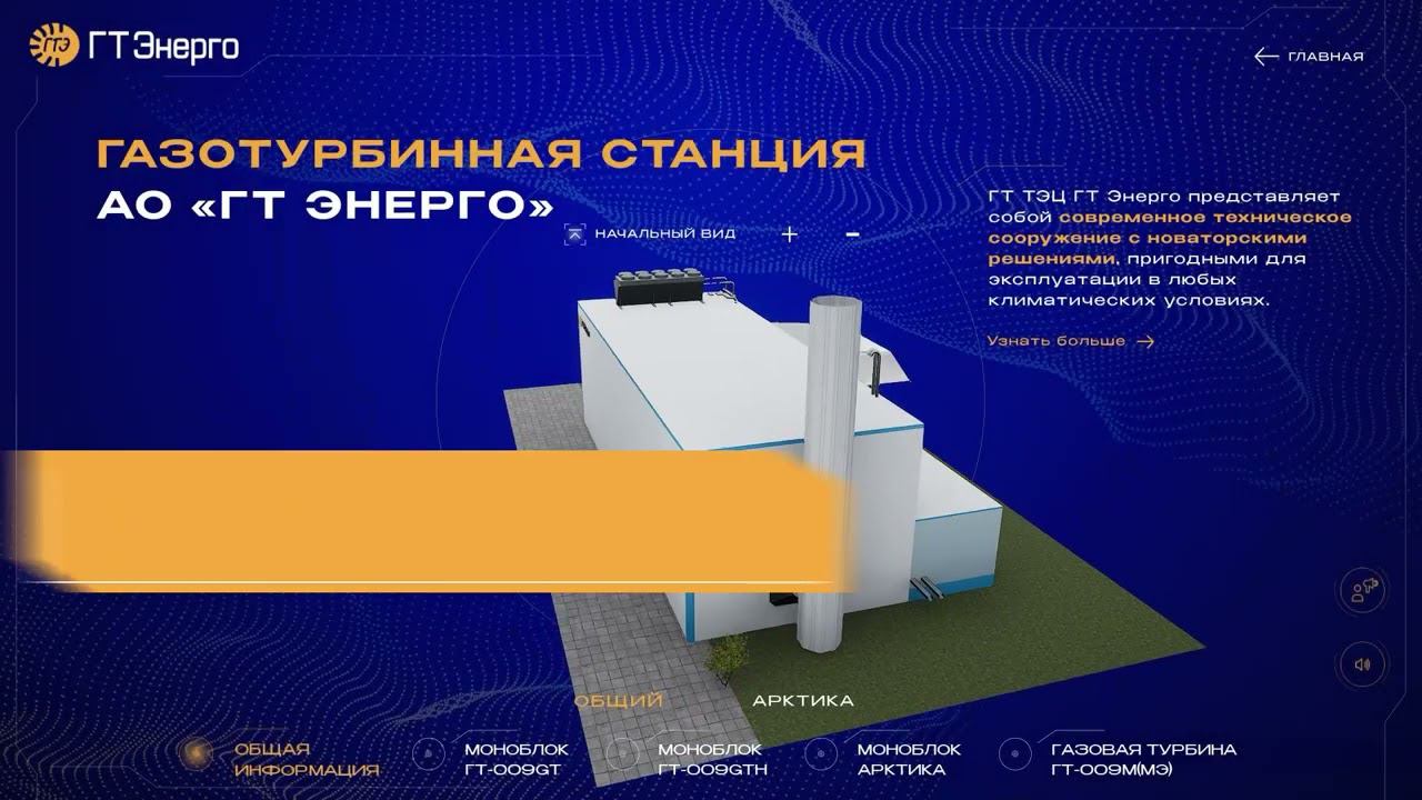 ГТ Энерго. Мультимедийная презентация с интерактивными 3D моделями - видеопрезентация проекта